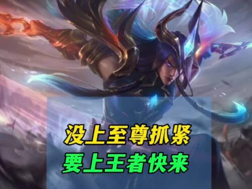赛季倒计时20天 冲至尊得抓紧咯