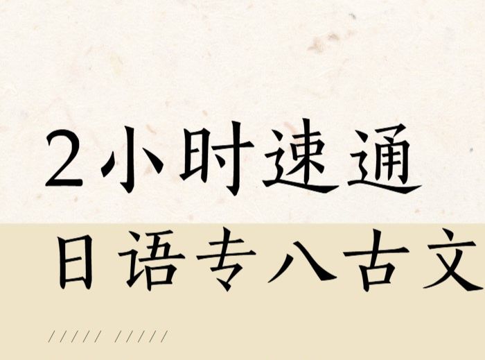 2小时速通日语专八古文中文教程:p7 被动使役助动词 (ら)る、(さ)す、...