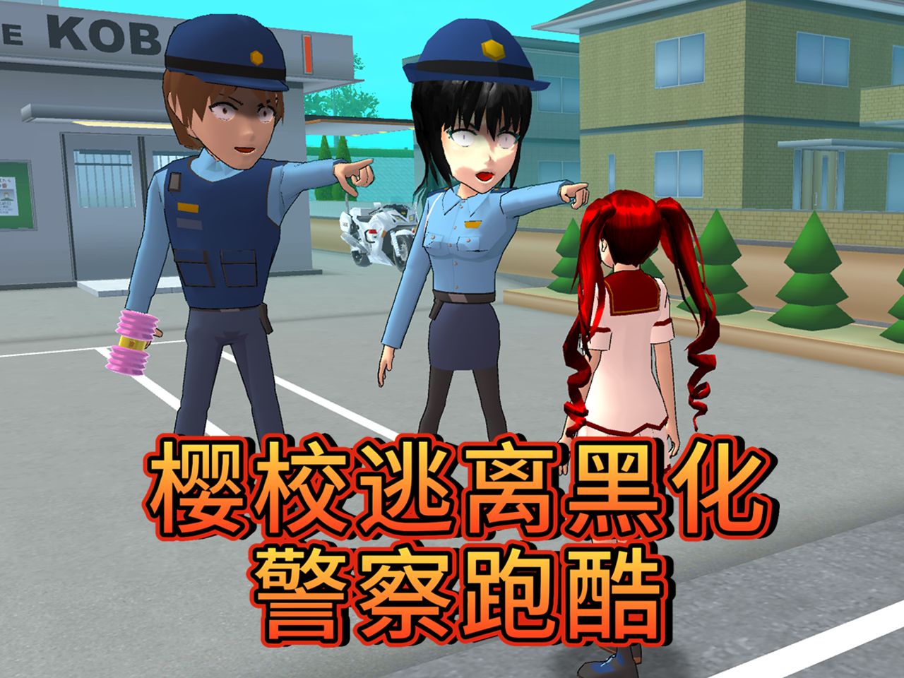 樱花校园模拟器:樱校逃离黑化警察跑酷