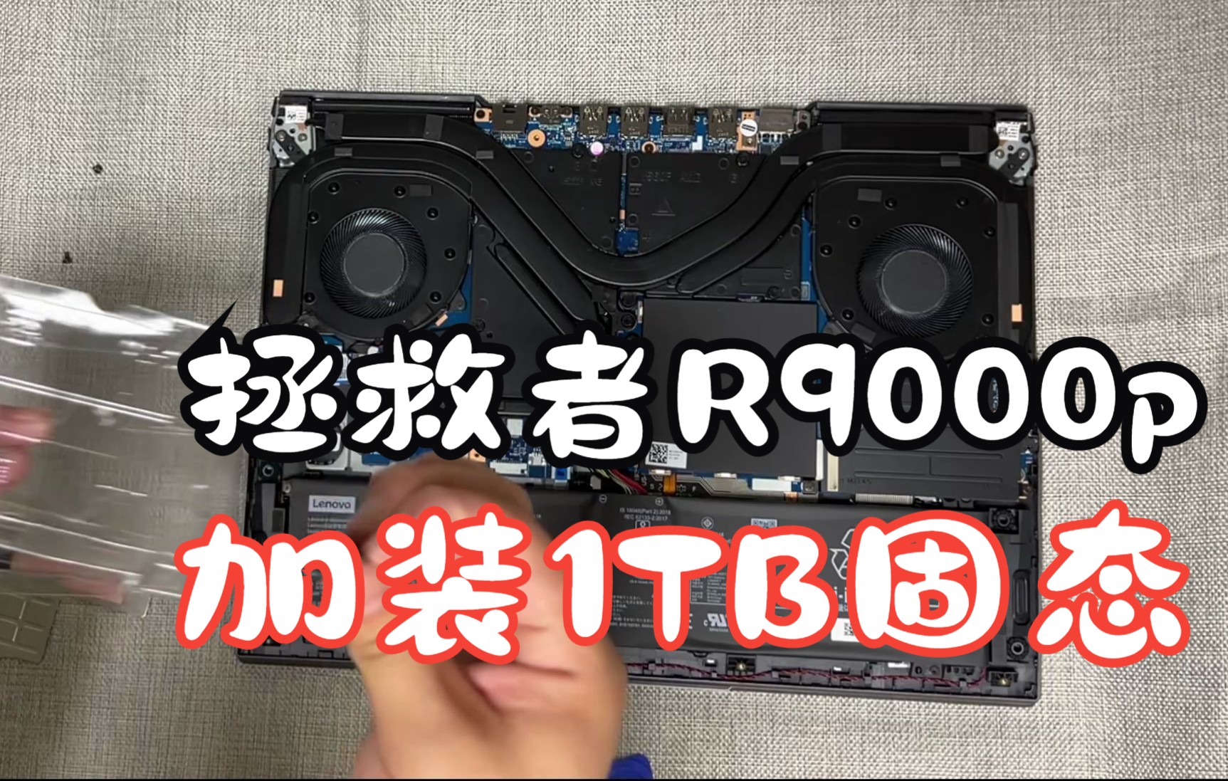 联想拯救者R9000P更换1TB固态硬盘,保姆级教程。