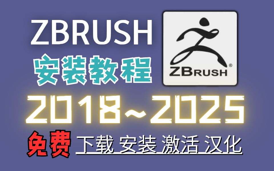 ...2025下载安装教程合集(还有4r8版本),一键激活,永久使用!ZB!启动!