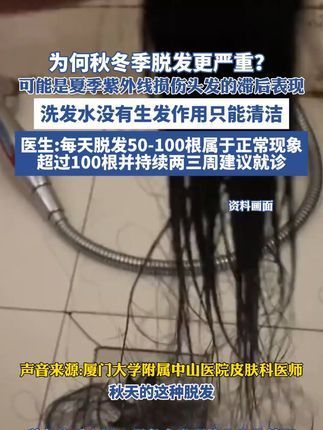 ... 可能是夏季紫外线损伤头发的滞后表现,洗发水没有生发作用只能清洁...