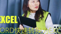 办公软件office使用技巧word快速转换为excel