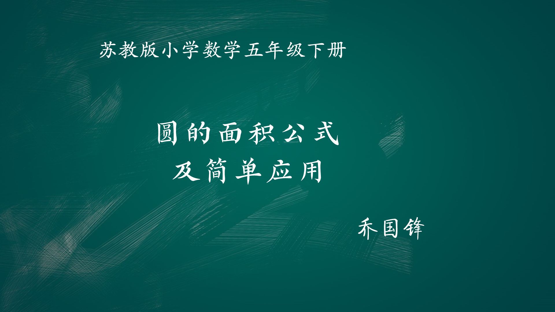 【苏教版小学数学】圆的面积公式及简单应用 五下(含教案课件)乔国锋