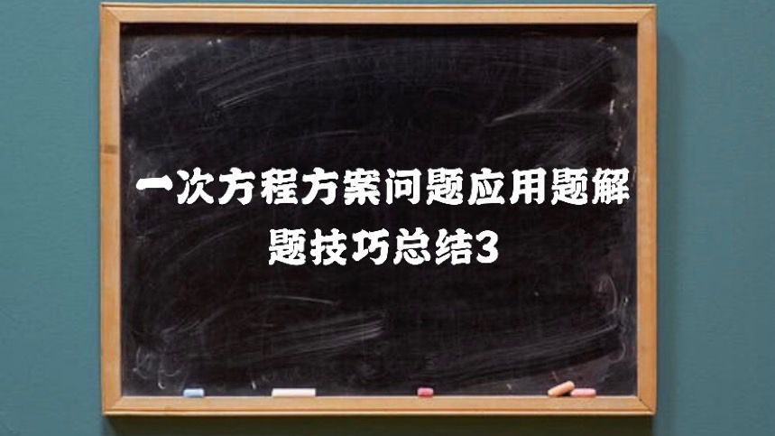一次方程方案问题应用题解题技巧总结3
