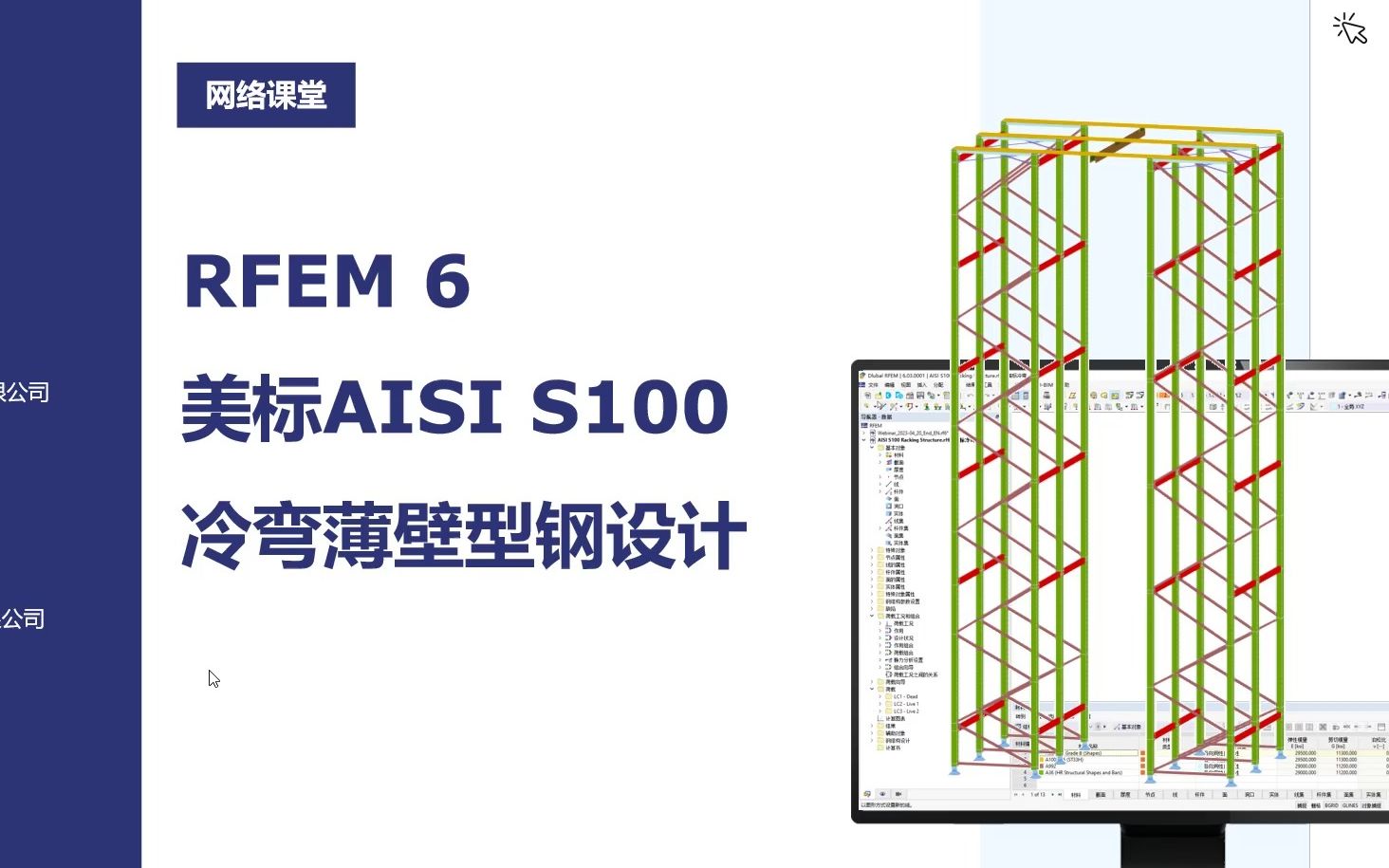 RFEM6-美标AISI冷弯薄壁结构设计(网络课堂)