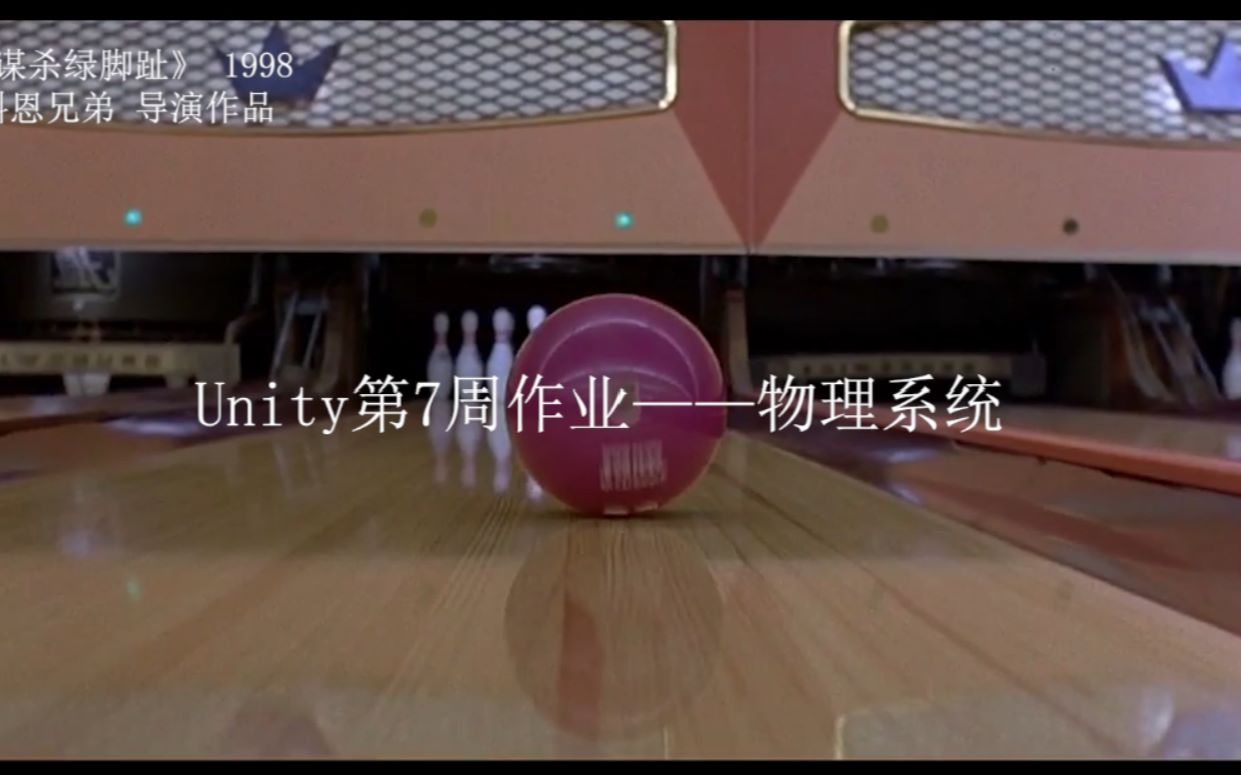 【Unity】游戏引擎原理作业week7——物理系统