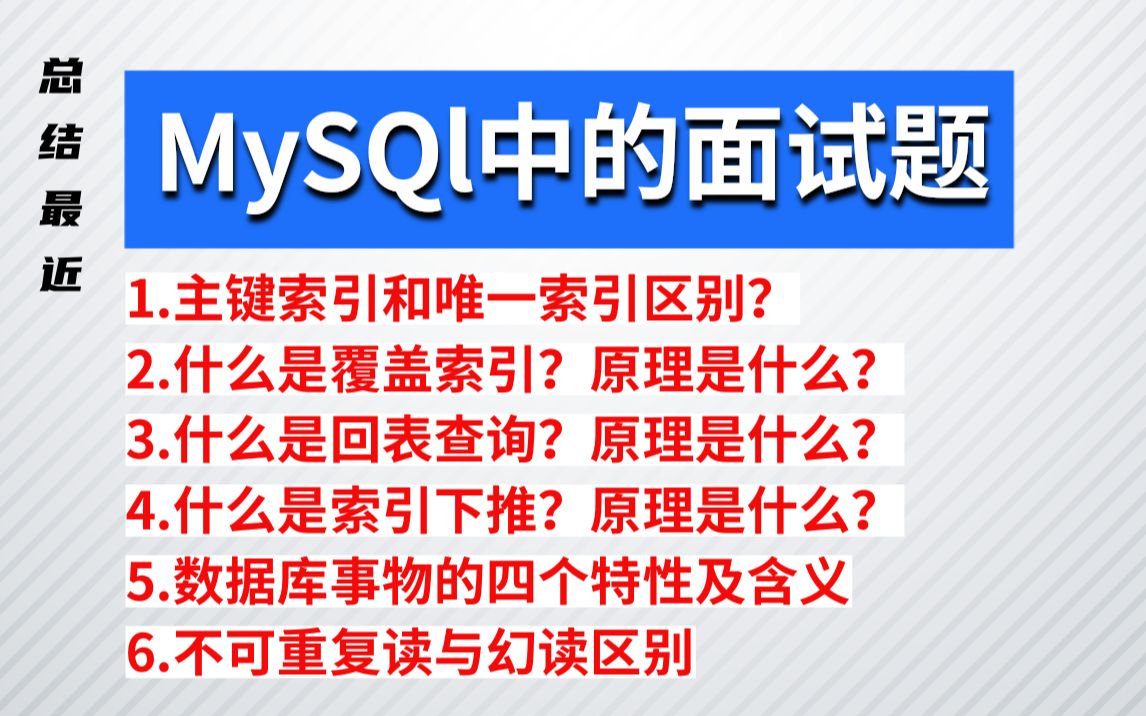 ...中的面试题|主键索引和唯一索引|覆盖索引|回表查询|索引下推|数据库...
