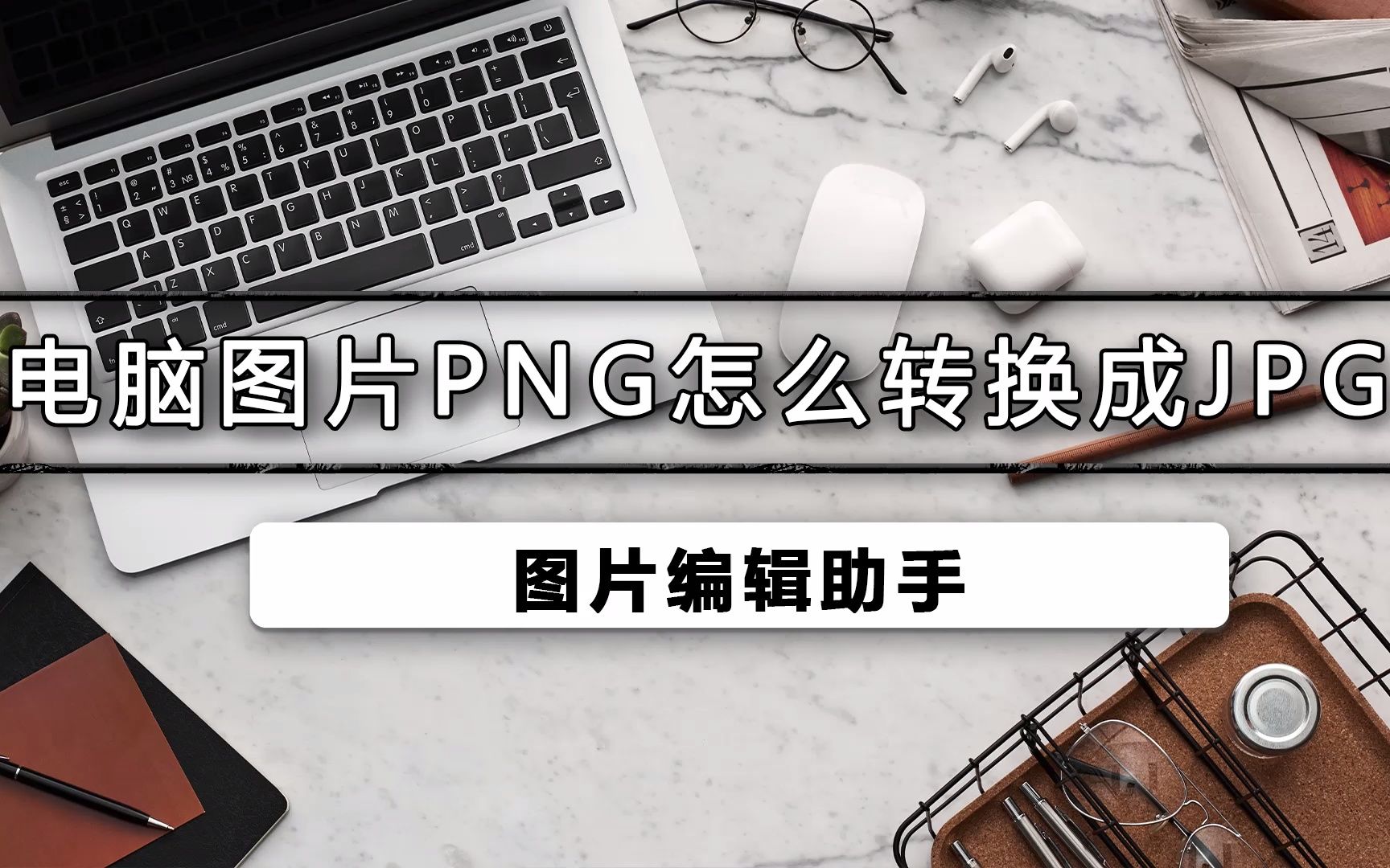 电脑图片png如何转换成jpg