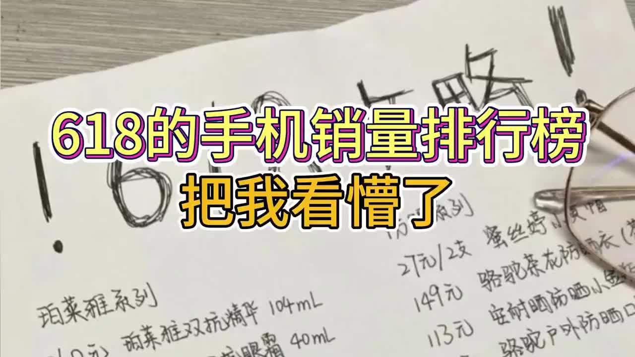今年618的手机销量排行榜,把我看懵了 #数码 #数码科技 #手机数码 #...