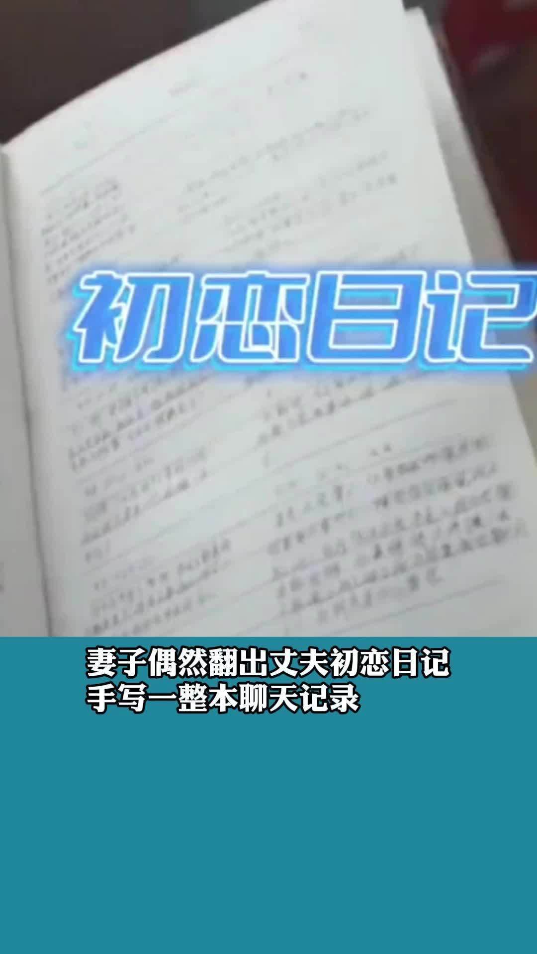 妻子偶然翻出丈夫初恋日记手写一整本聊天记录