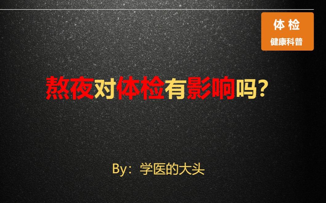 熬夜对体检有影响吗?