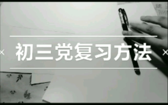 初中生(中考生)如何提高复习效率,如何考上好高中?