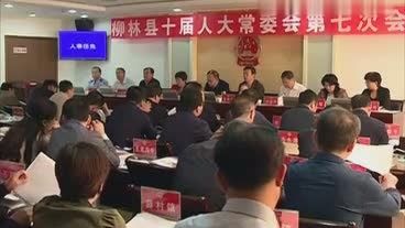 柳林县十届人大常委会召开第七次会议