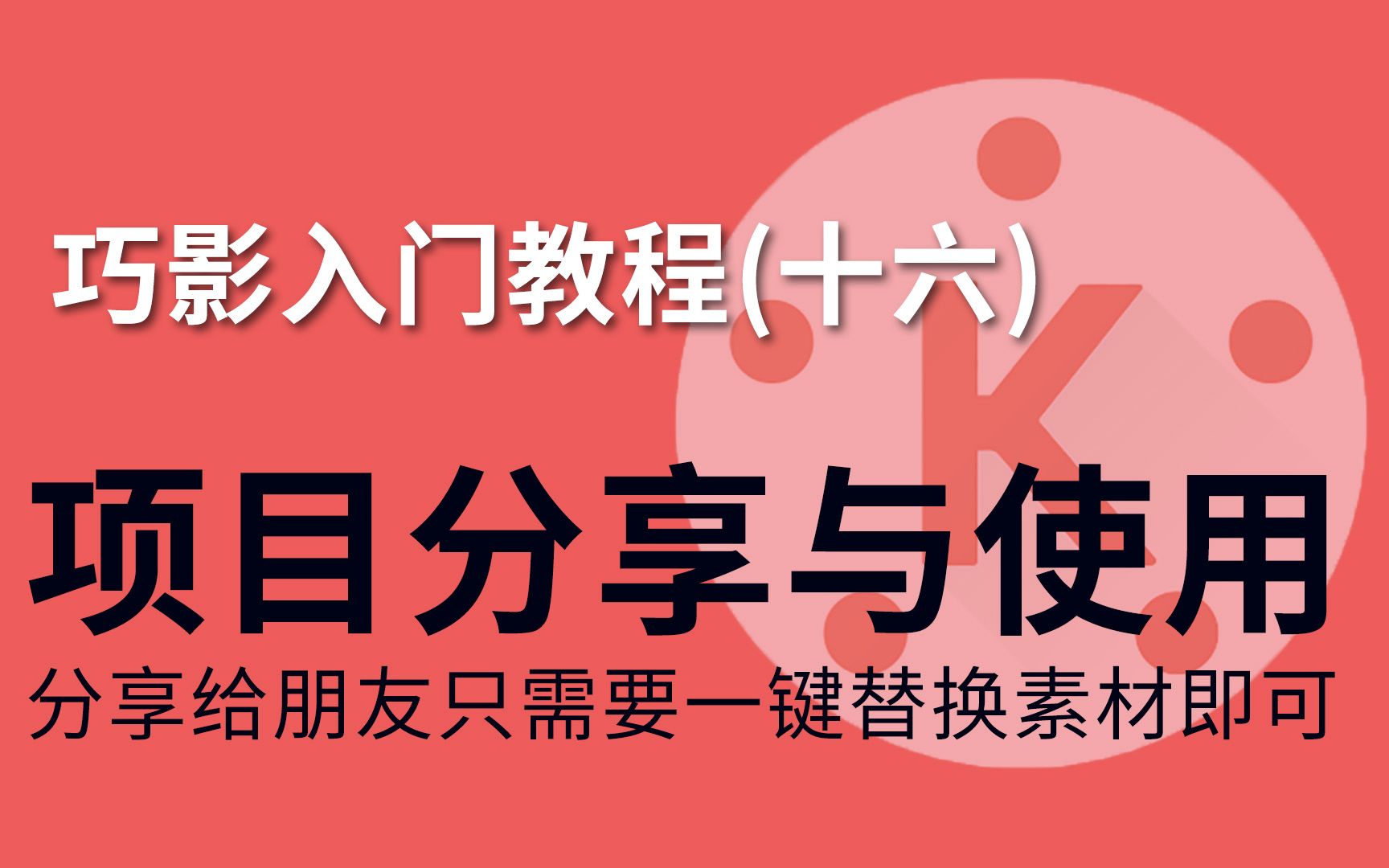 复杂视频也能迅速制作!手机如何编辑项目和分享?详细步骤入门需看