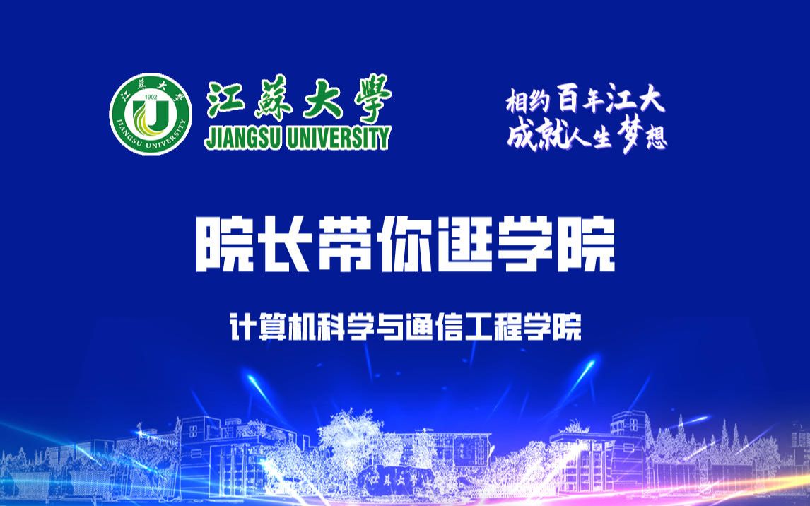 【院长带你逛学院】计算机科学与通信工程学院