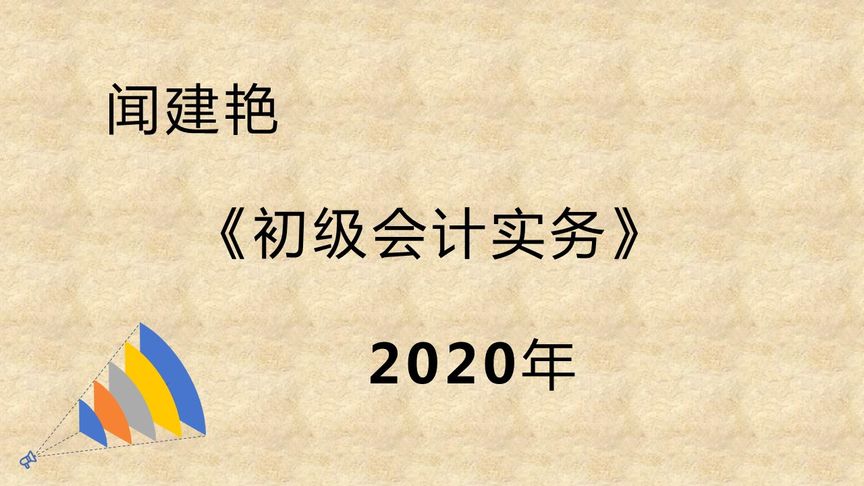 2020年初级会计实务:利润表项目9372