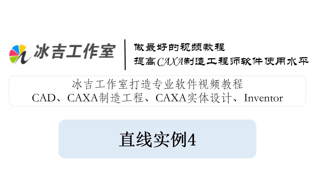 22.CAXA制造工程师2013视频教程:直线实例4