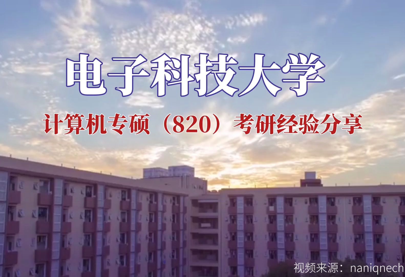 2020年电子科技大学计算机专硕考研导学课
