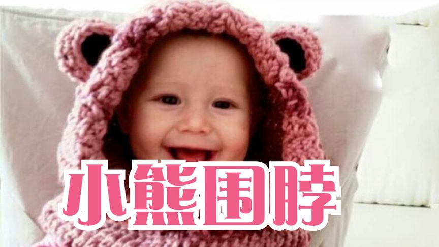 超可爱小熊帽子围脖钩针编织教程,简单又详细,做完送给男朋友!