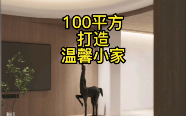 100平方小空间打造,既要设计出众,又想功能齐全,安排。
