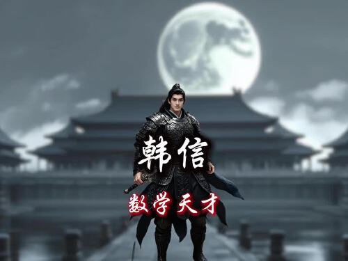 韩信是一位数学天才聪明绝顶