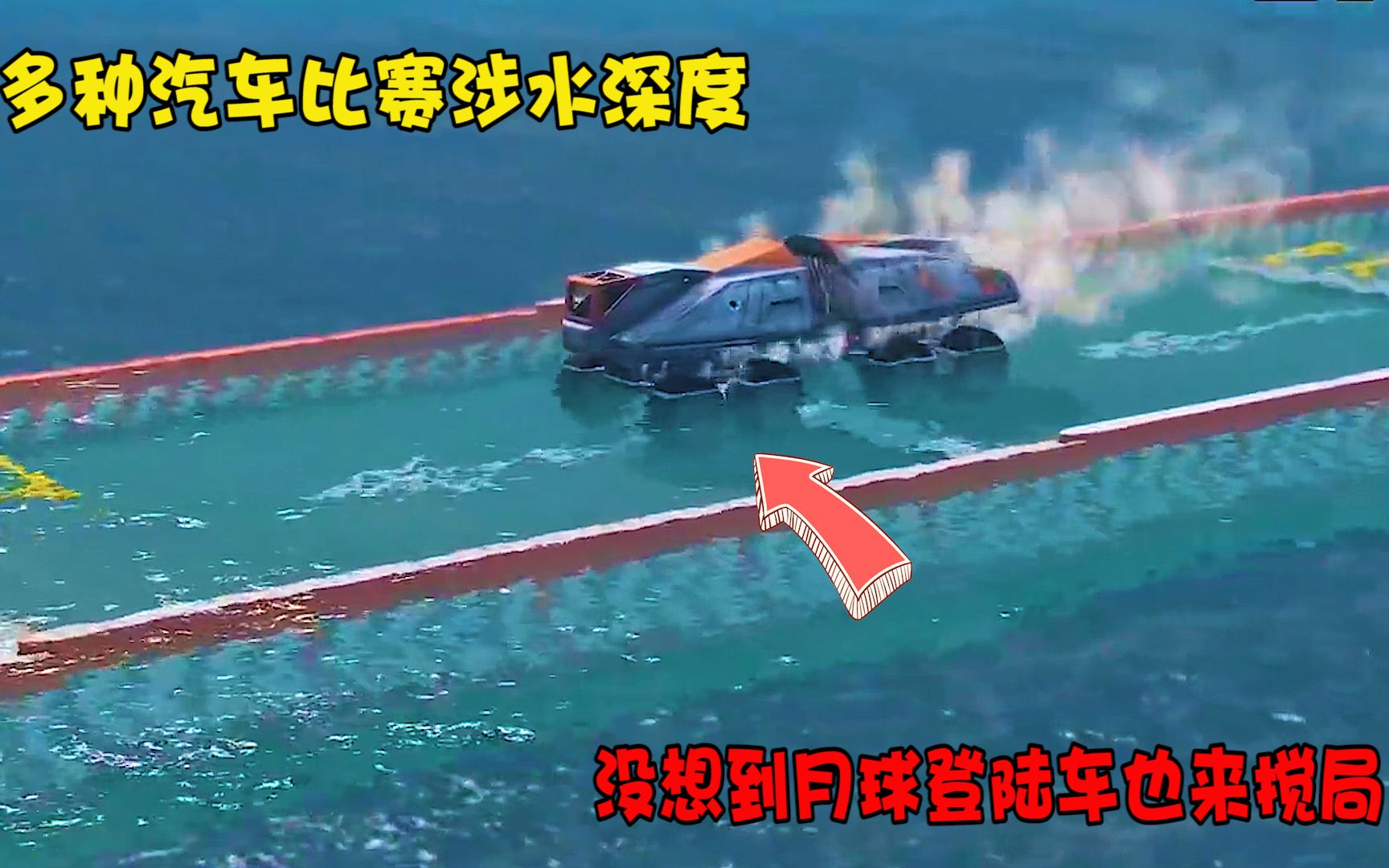 模拟器:多种汽车比赛涉水深度,没想到月球登陆车也来搅局