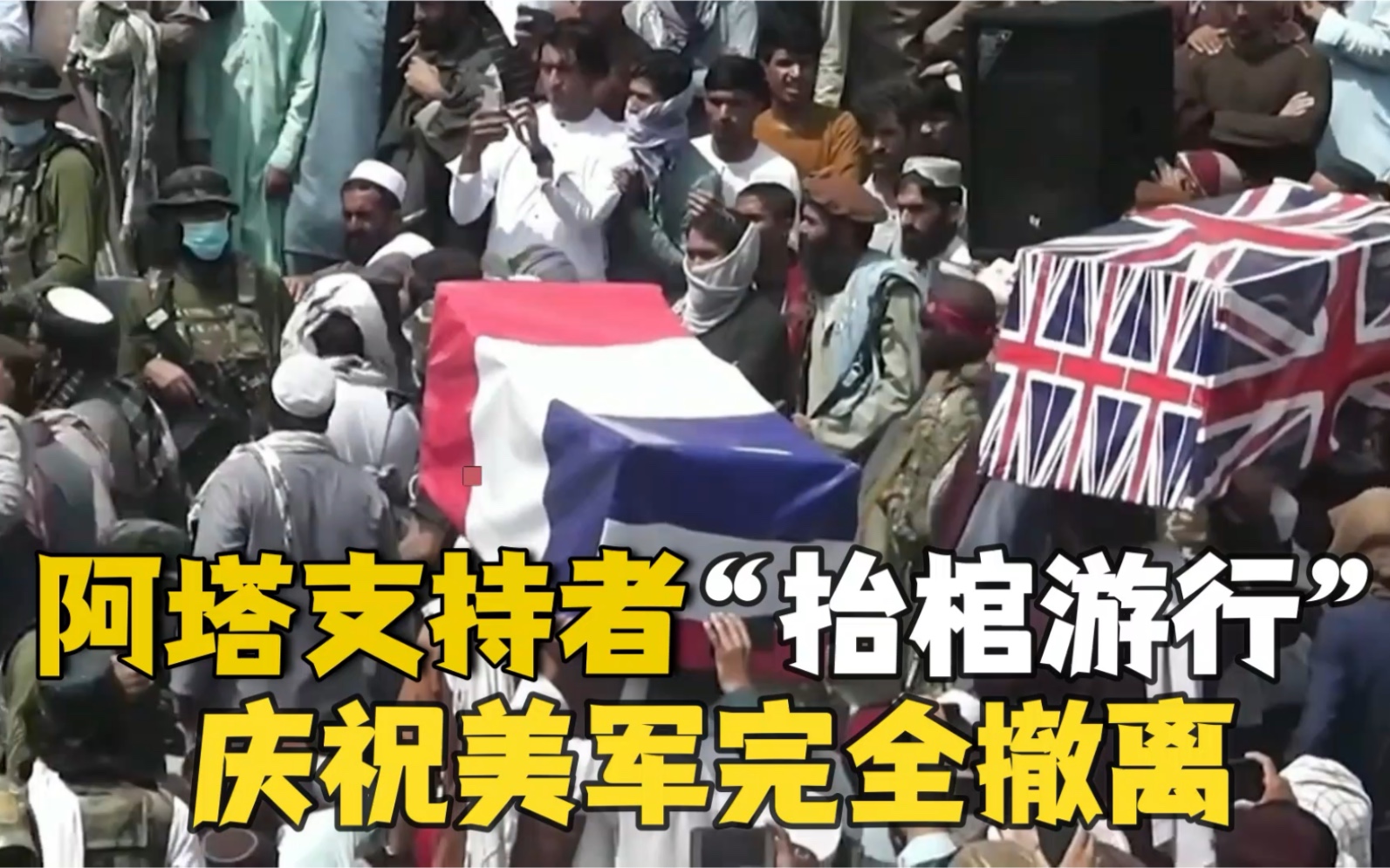 阿富汗塔利班支持者“抬棺游行” 为美英等国举办模拟葬礼