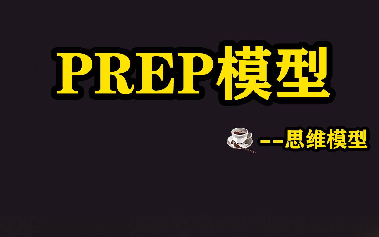 第十七集:思维模型之PREP模型
