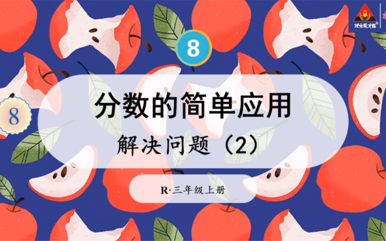 分数的简单应用 解决问题(2)