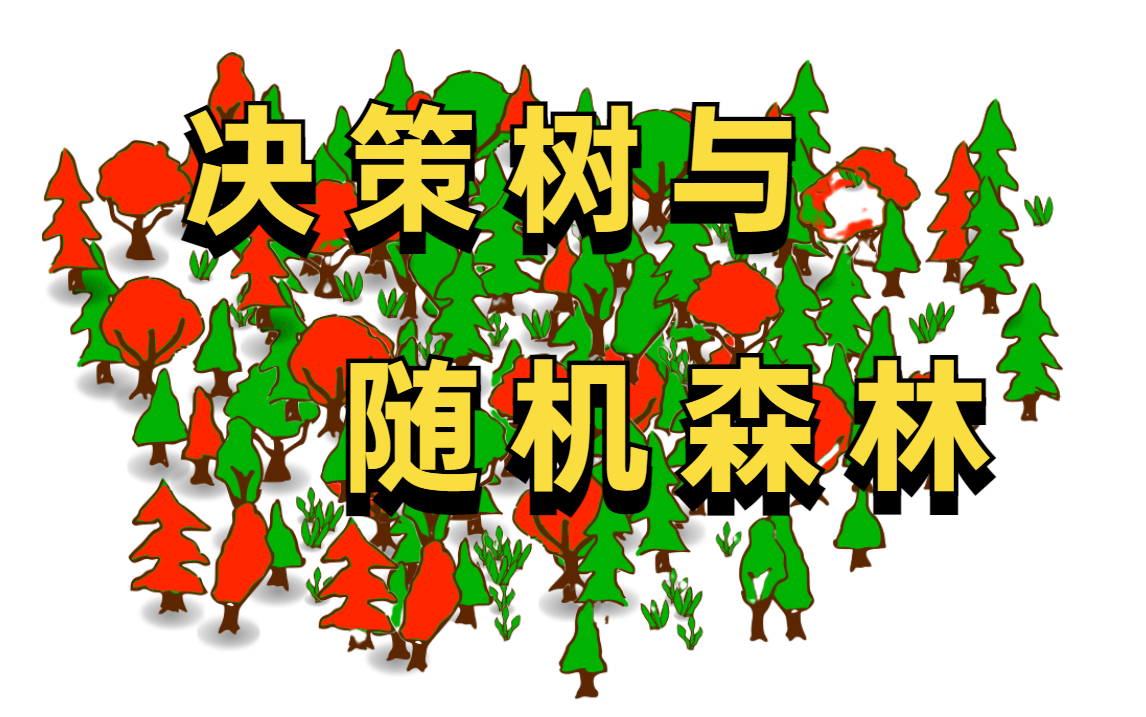 我居然3小时学懂了【决策树与随机森林】,机器学习算法精讲,原理详解...