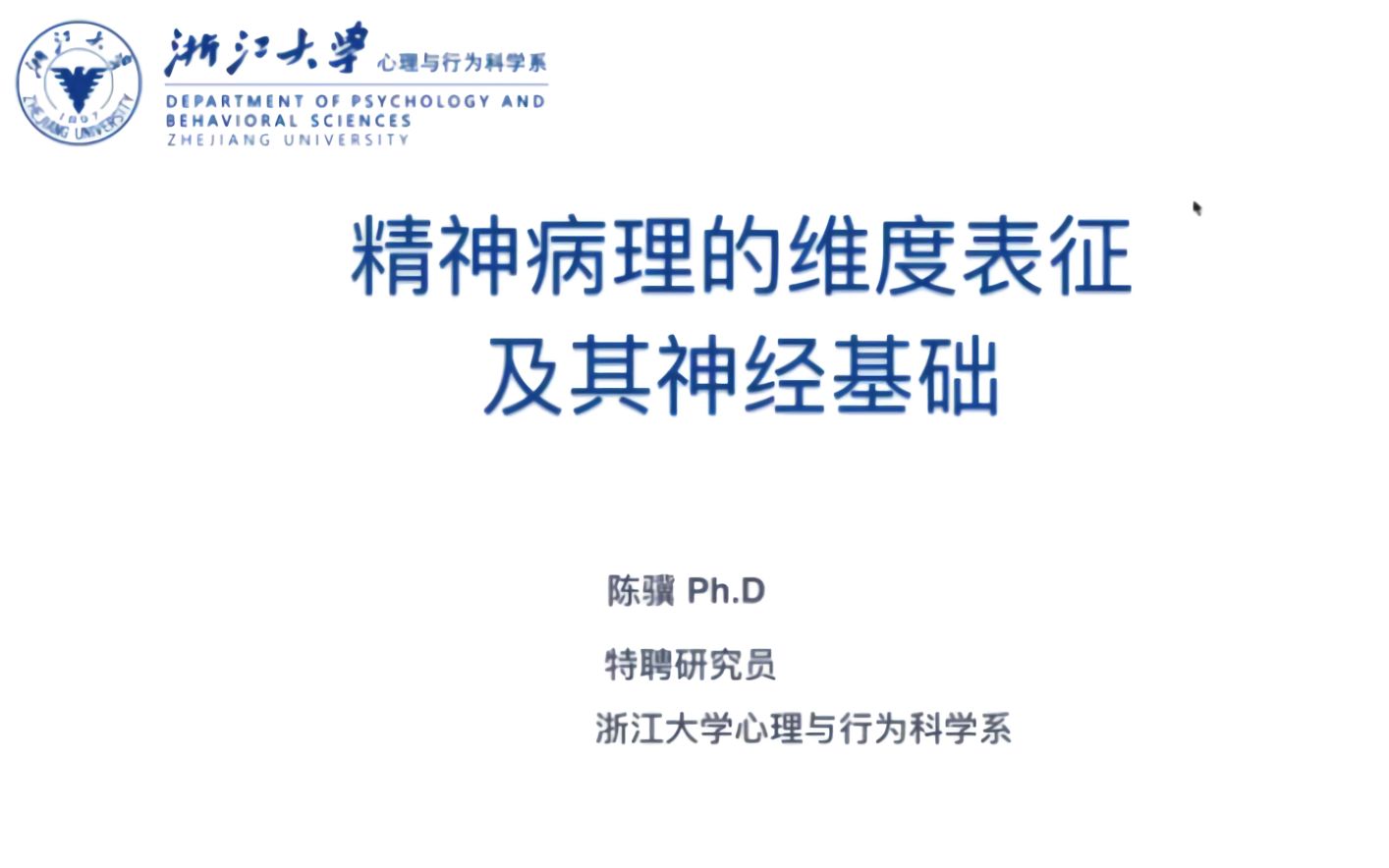第一届计算精神病学工作坊-精神病理的维度表征及其神经基础-陈骥