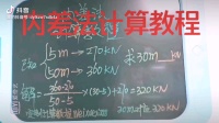 内差法计算教程