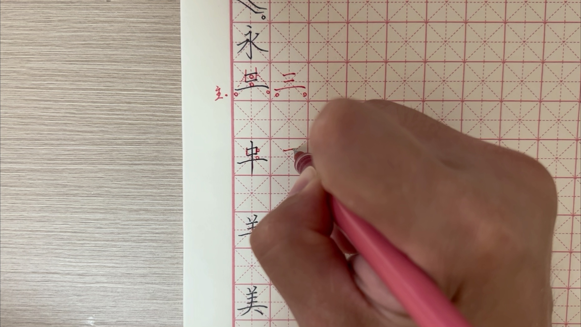 硬笔书法多横等距