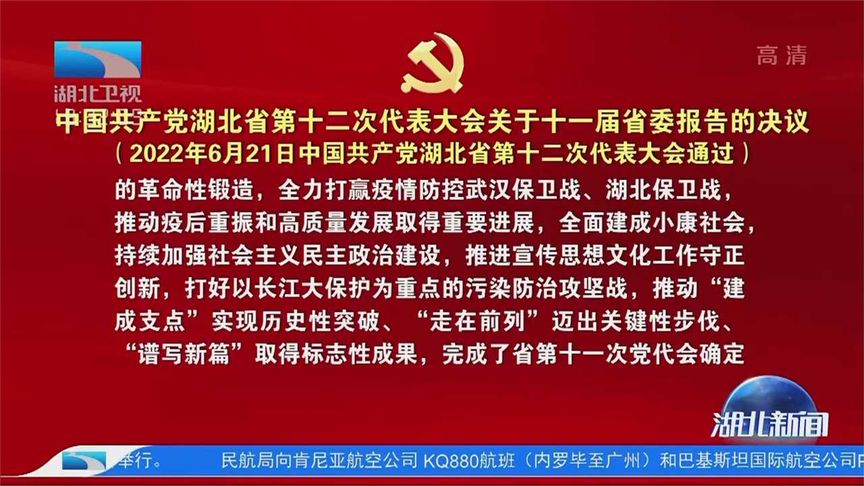 中国共产党湖北省第十二次代表大会关于十一届省委报告的决议