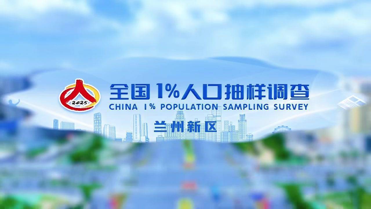 11月1日,全国1%人口抽样调查正式启动。什么是全国1%人口抽样调查...