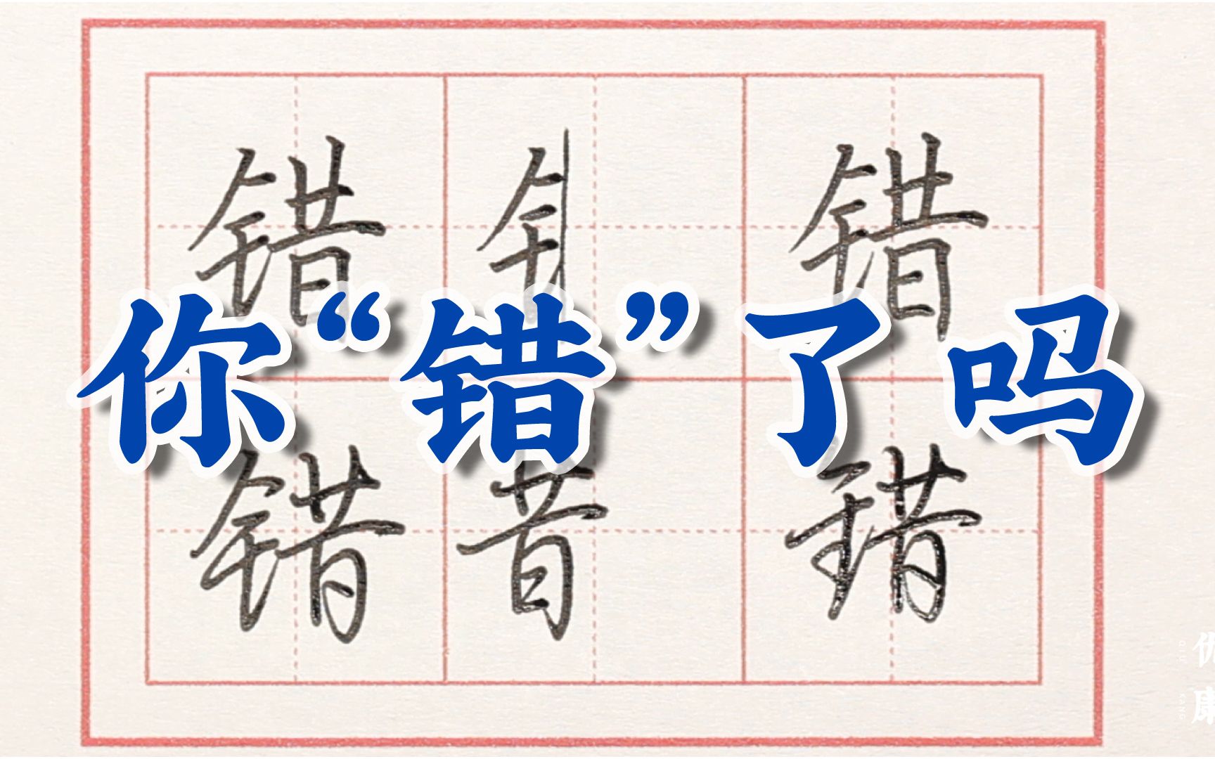 【练字方法】第320期「错」不好好更新!你错了吗!?