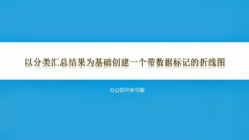 以分类汇总结果为基础创建一个带数据标记的折线图