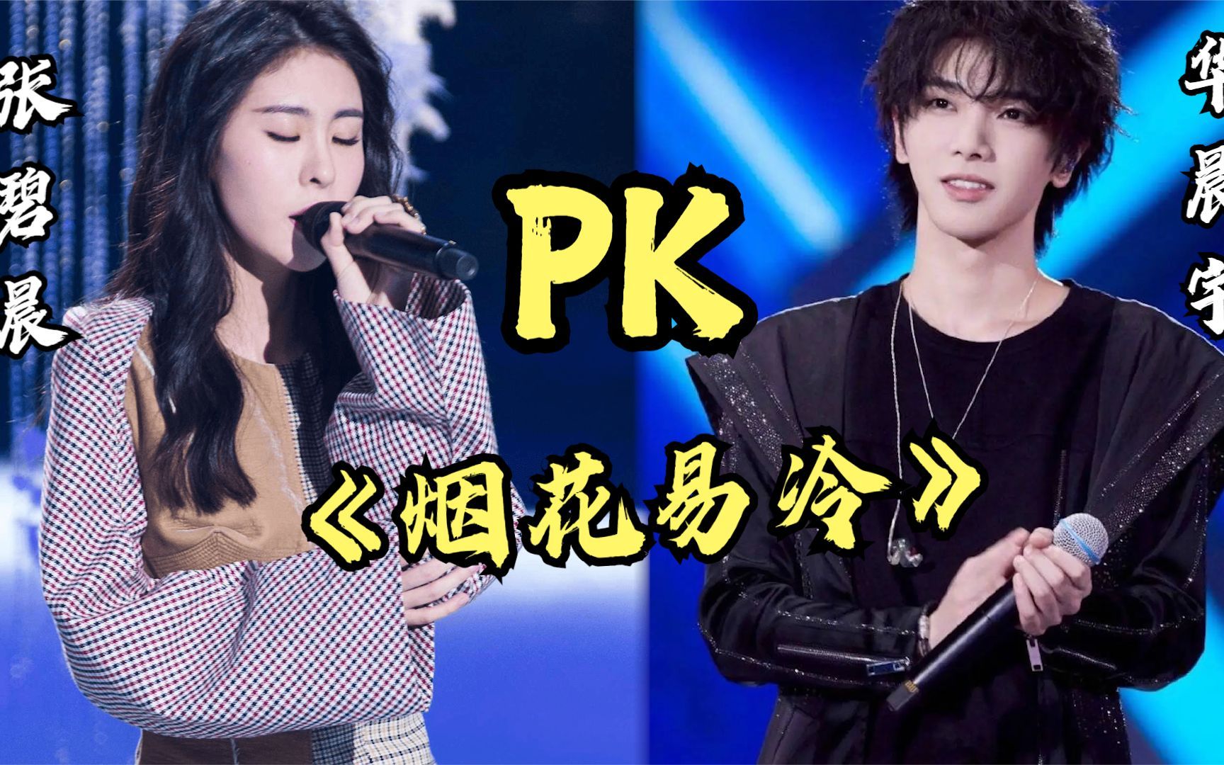 当好声音冠军张碧晨与华晨宇同唱《烟花易冷》,论唱功谁又会更高