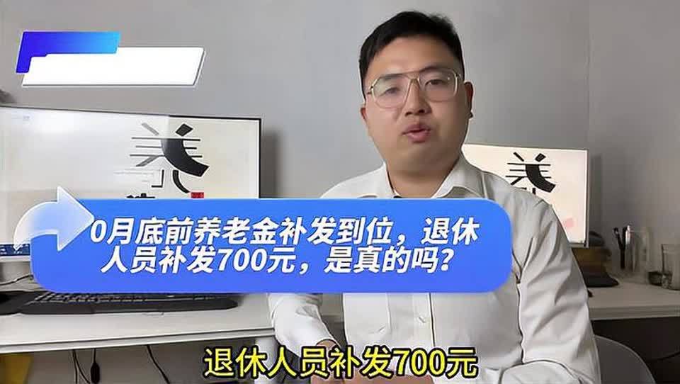 10月底前养老金补发到位,退休人员补发700元,是真的吗?
