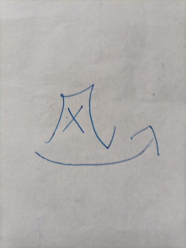 风回___123 