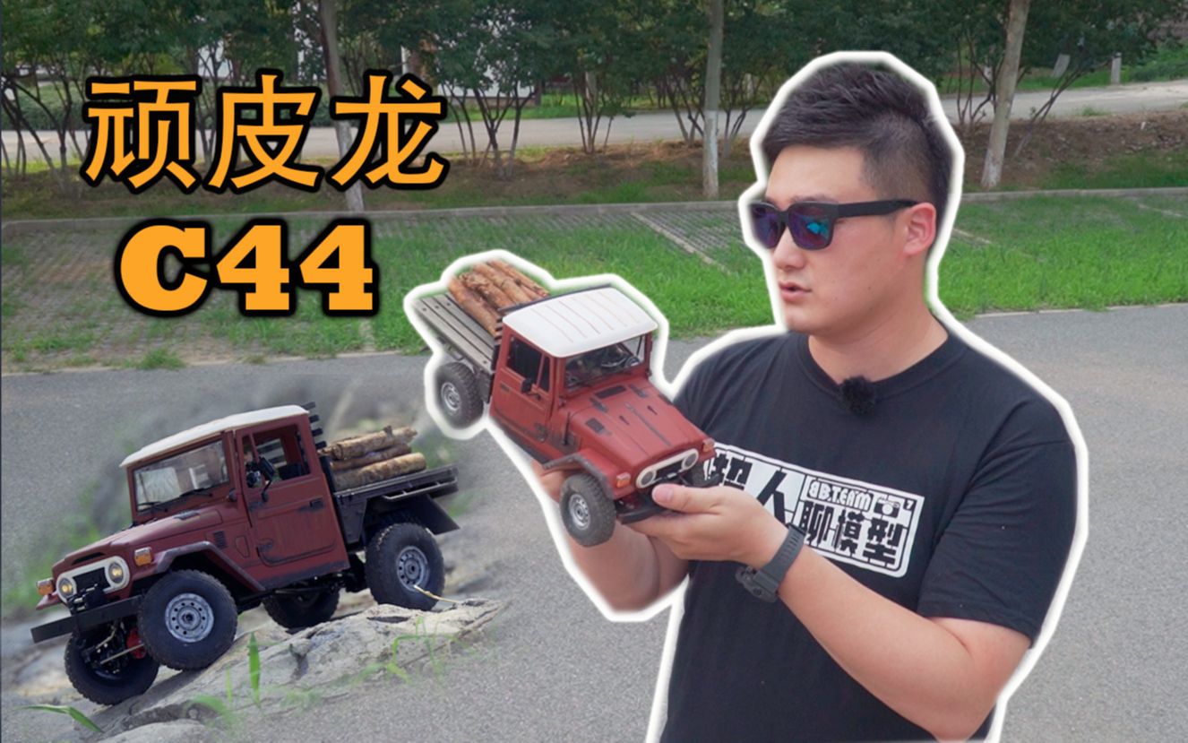 ...C44乡村小皮卡遥控车试玩分享,内含纯享动态视频 《超人聊模型》137