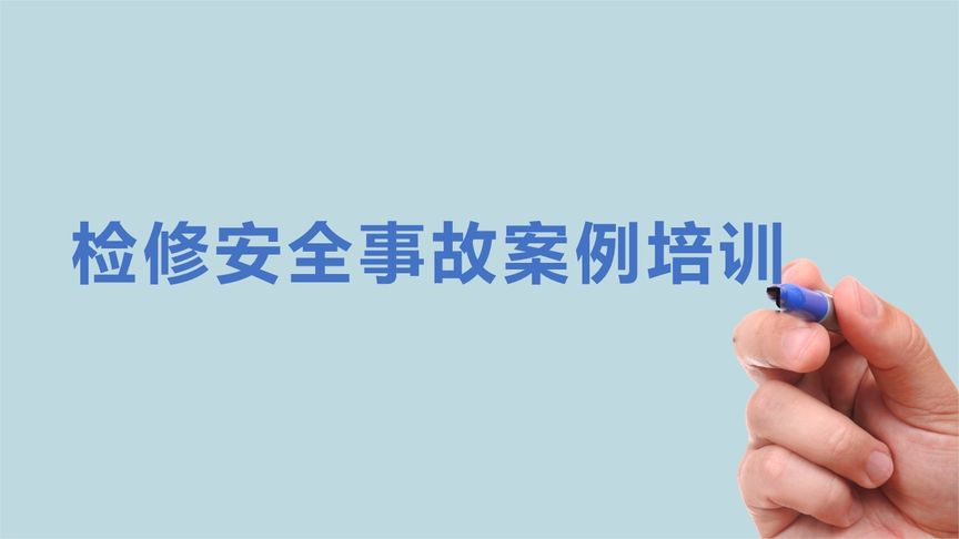 检修安全事故案例培训
