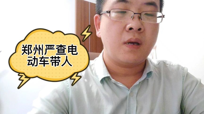 郑州严查电动车带人,有人十字路口看到检查就让后座的人偷偷下来