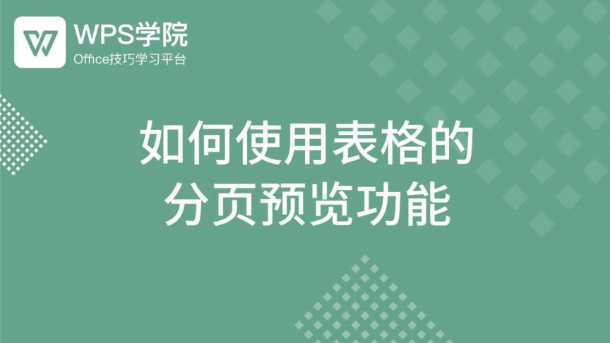 (8)如何使用表格的 分页预览功能