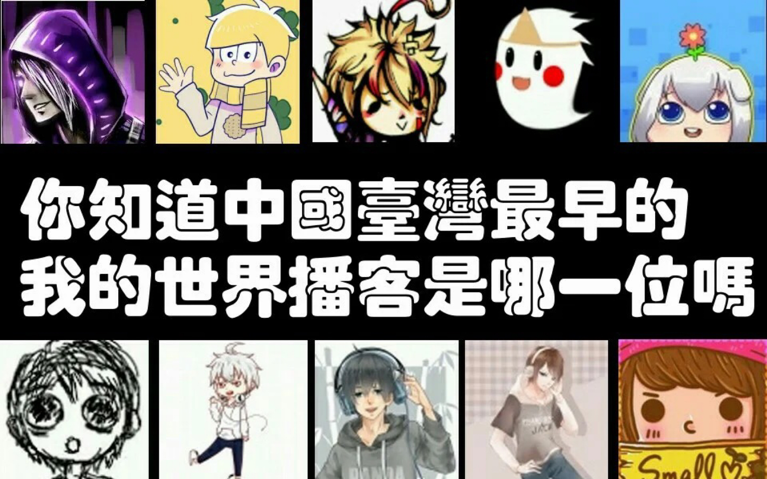 你知道中国台灣最早的我的世界播客是哪一位吗