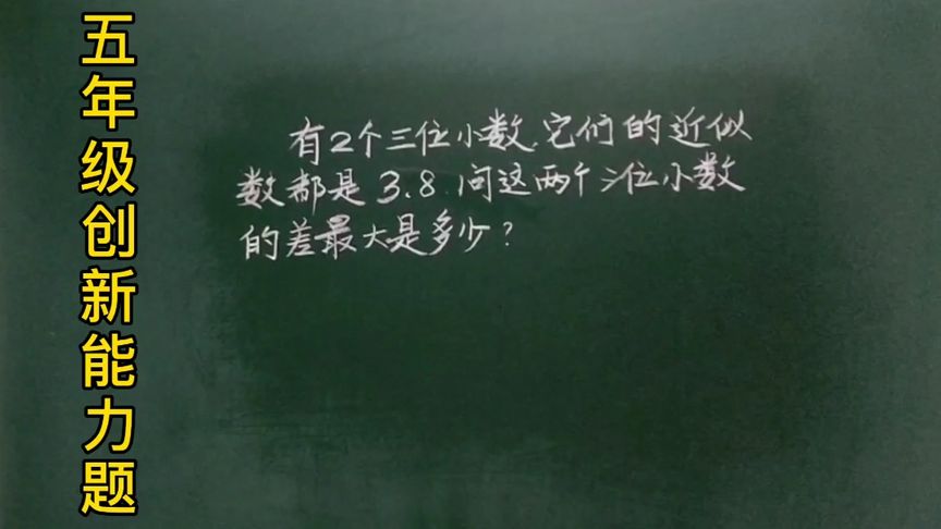 五:两个三位小数的近似数都是3.8,它们的差最大是?80%不明题意
