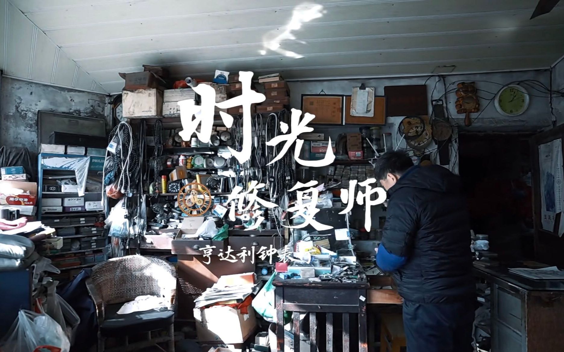 时光修复师 老字号 #亨达利钟表店 裴家林师傅,这辈子就是让钟表的...