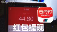云闪付如何“褥羊毛”, 教你提现红包, 不用消费了!