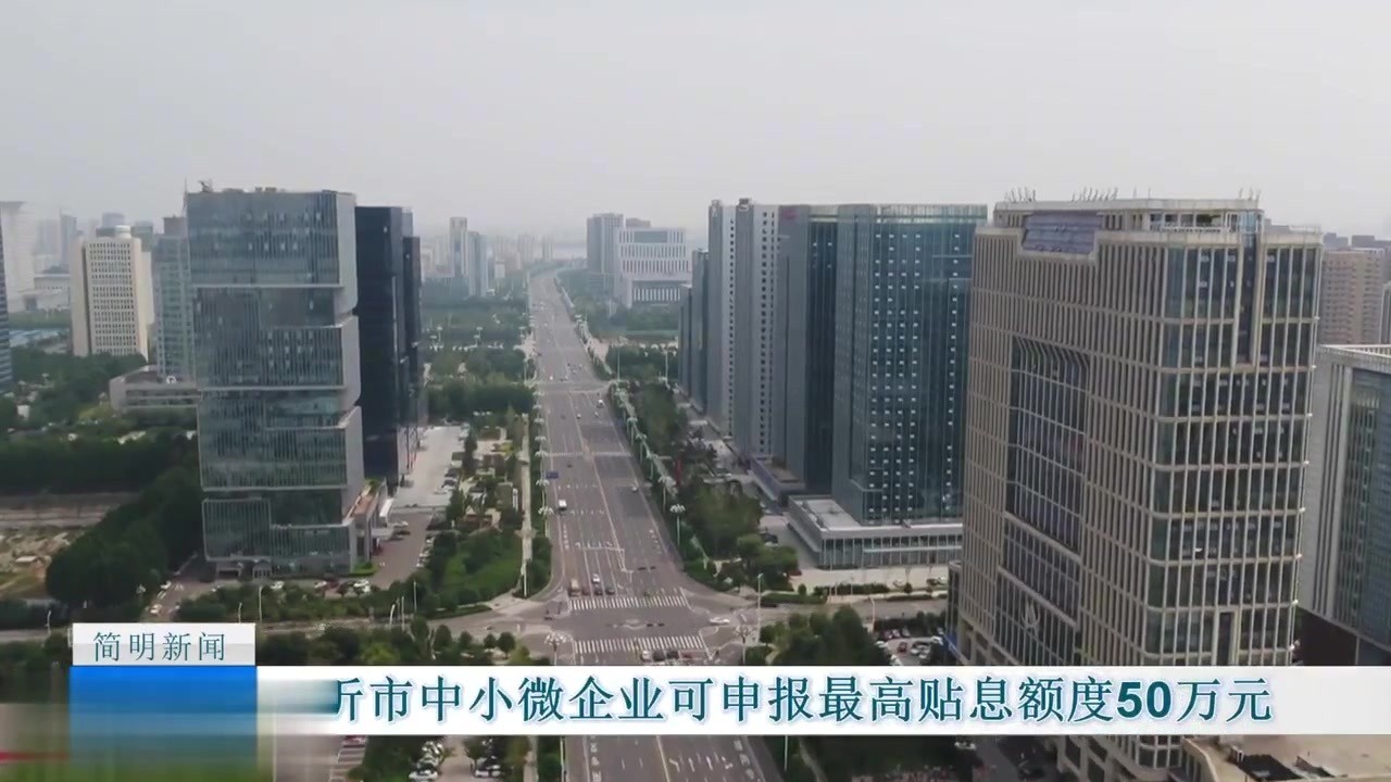 临沂市中小微企业可申报最高贴息额度50万元